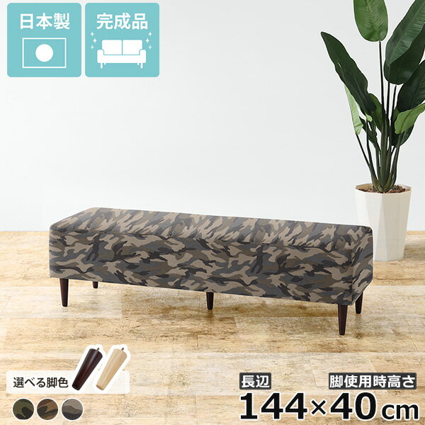 COMBO-I 迷彩生地サイズ約幅1440 奥行き450 高さ400 mm脚の高さ：150 mm梱包サイズ：幅1470 奥行き550 高さ310 mm材質[本体]ウレタンフォーム [脚]天然杢[張地]綿100%カラーカーキ/ブラウン/ベージ...