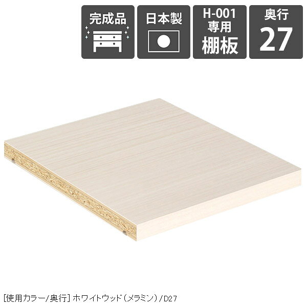 H-001 ハイグレード専用棚板 ホワイトウッドサイズ約幅220 奥行き250 高さ20 mm材質メラミン樹脂化粧合板カラーホワイトウッド※モニターなどの閲覧環境によって、実際の色と異なって見える場合がございます。仕様日本製完成品※ご注文は...