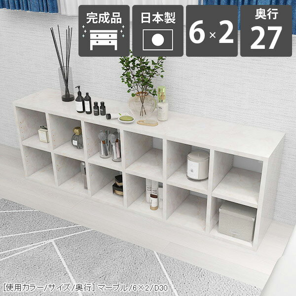 H-001 6×2/D27 marbleサイズサイズ：約幅1454 奥行き270 高さ530 mm材質[本体]メラミン樹脂化粧合板[背板]プリント化粧合板カラーマーブル※モニターなどの閲覧環境によって、実際の色と異なって見える場合がございま...