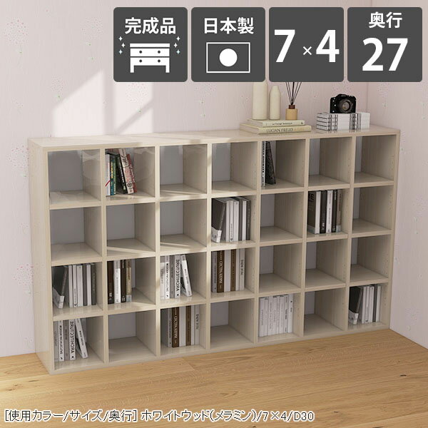 H-001 7×4/D27 whitewoodサイズサイズ：約幅1693 奥行き270 高さ1042 mm材質[本体]メラミン樹脂化粧合板[背板]プリント化粧合板カラーホワイトウッド※モニターなどの閲覧環境によって、実際の色と異なって見える...