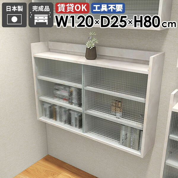 Mirai ウォールキャビL アクリル戸 1202580 marbleサイズサイズ：約幅1200 奥行き250 高さ800 mm板厚：22 mm材質メラミン樹脂化粧合板、アクリルカラーマーブル※モニターなどの閲覧環境によって、実際の色と異な...