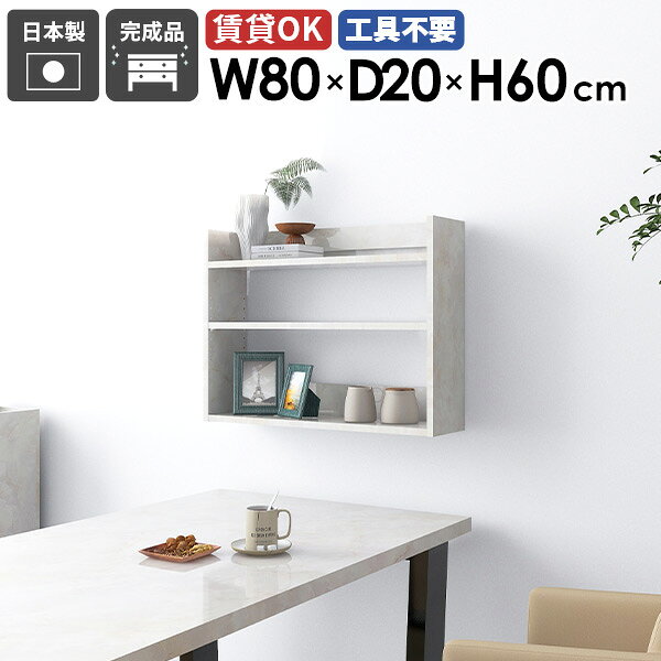 Mirai ウォールラックL 802060 marbleサイズ約幅800 奥行き200 高さ600 mm板厚：22 mm材質メラミン樹脂化粧合板カラーマーブル※モニターなどの閲覧環境によって、実際の色と異なって見える場合がございます。重量約...