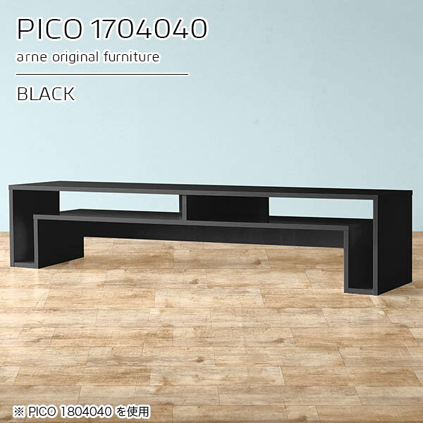 PICO 1704040 blackサイズサイズ：約幅1700 奥行き400 高さ400 mm板厚：約22 mm材質メラミン樹脂化粧合板、プリント化粧合板カラーブラック※モニターなどの閲覧環境によって、実際の色と異なって見える場合がございま...