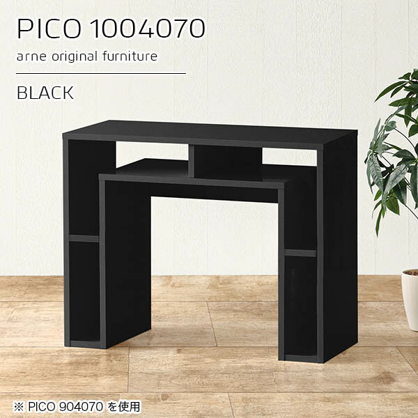 PICO 1004070 blackサイズサイズ：約幅1000 奥行き400 高さ700 mm板厚：約22 mm材質メラミン樹脂化粧合板、プリント化粧合板カラーブラック※モニターなどの閲覧環境によって、実際の色と異なって見える場合がございま...