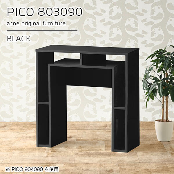PICO 803090 blackサイズサイズ：約幅800 奥行き300 高さ900 mm板厚：約22 mm材質メラミン樹脂化粧合板、プリント化粧合板カラーブラック※モニターなどの閲覧環境によって、実際の色と異なって見える場合がございます。...
