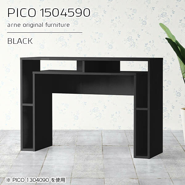 PICO 1504590 blackサイズサイズ：約幅1500 奥行き450 高さ900 mm板厚：約22 mm材質メラミン樹脂化粧合板、プリント化粧合板カラーブラック※モニターなどの閲覧環境によって、実際の色と異なって見える場合がございま...