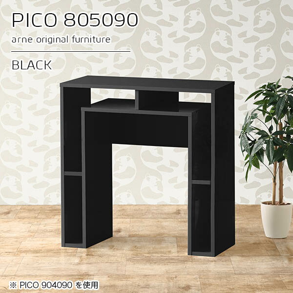 PICO 805090 blackサイズサイズ：約幅800 奥行き500 高さ900 mm板厚：約22 mm材質メラミン樹脂化粧合板、プリント化粧合板カラーブラック※モニターなどの閲覧環境によって、実際の色と異なって見える場合がございます。...