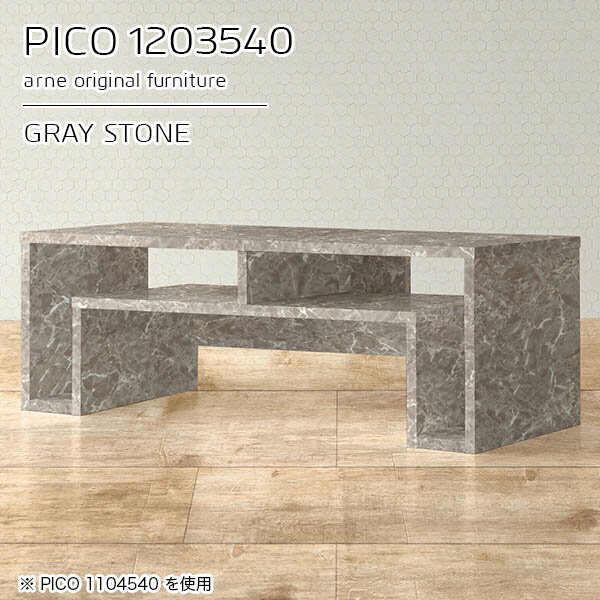 PICO 1203540 graystoneサイズサイズ：約幅1200 奥行き350 高さ400 mm板厚：約22 mm材質メラミン樹脂化粧合板、プリント化粧合板カラーグレーストーン※モニターなどの閲覧環境によって、実際の色と異なって見える...