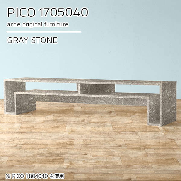 PICO 1705040 graystoneサイズサイズ：約幅1700 奥行き500 高さ400 mm板厚：約22 mm材質メラミン樹脂化粧合板、プリント化粧合板カラーグレーストーン※モニターなどの閲覧環境によって、実際の色と異なって見える...