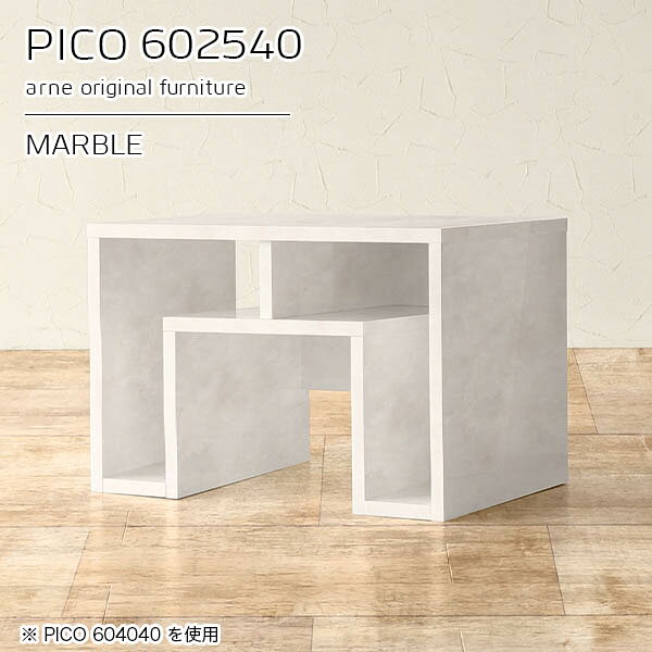 PICO 602540 marbleサイズサイズ：約幅600 奥行き250 高さ400 mm板厚：約22 mm材質メラミン樹脂化粧合板、プリント化粧合板カラーマーブル※モニターなどの閲覧環境によって、実際の色と異なって見える場合がございます...