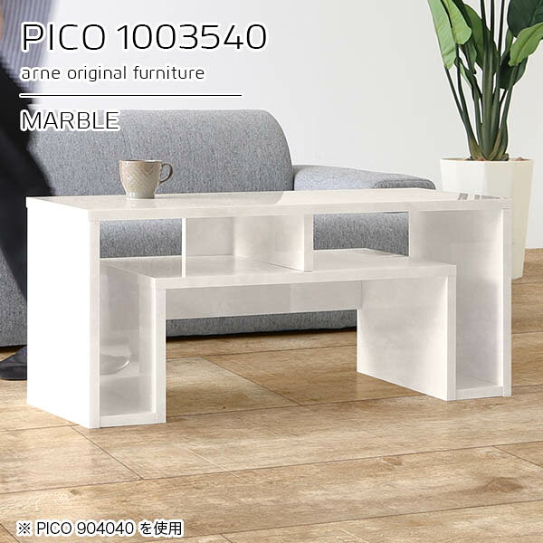 PICO 1003540 marbleサイズサイズ：約幅1000 奥行き350 高さ400 mm板厚：約22 mm材質メラミン樹脂化粧合板、プリント化粧合板カラーマーブル※モニターなどの閲覧環境によって、実際の色と異なって見える場合がござい...