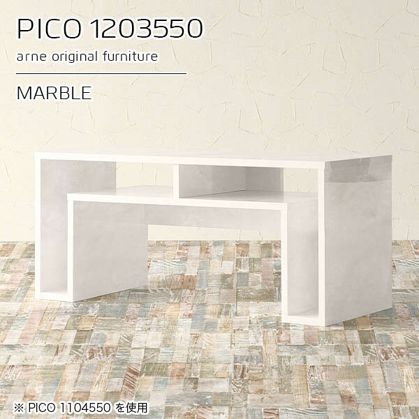 PICO 1203550 marbleサイズサイズ：約幅1200 奥行き350 高さ500 mm板厚：約22 mm材質メラミン樹脂化粧合板、プリント化粧合板カラーマーブル※モニターなどの閲覧環境によって、実際の色と異なって見える場合がござい...