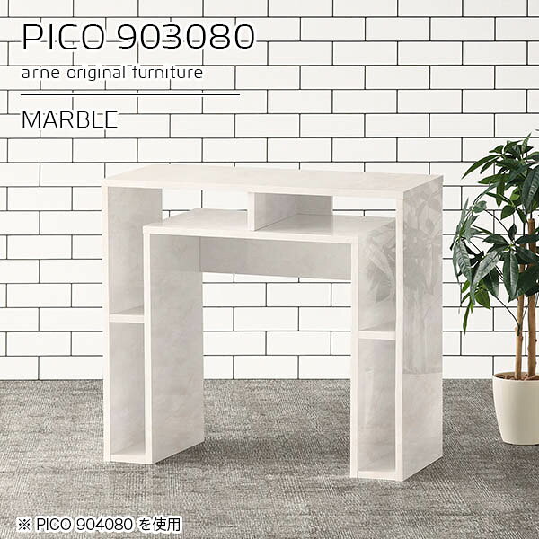 PICO 903080 marbleサイズサイズ：約幅900 奥行き300 高さ800 mm板厚：約22 mm材質メラミン樹脂化粧合板、プリント化粧合板カラーマーブル※モニターなどの閲覧環境によって、実際の色と異なって見える場合がございます...