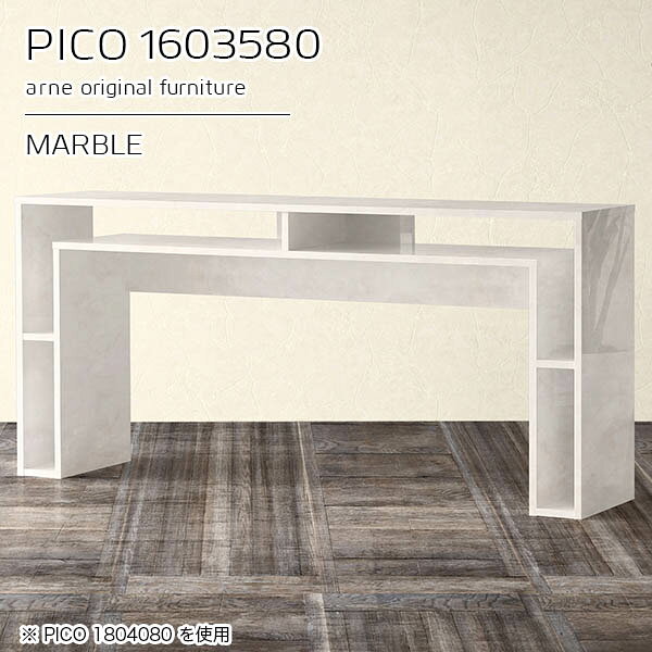 PICO 1603580 marbleサイズサイズ：約幅1600 奥行き350 高さ800 mm板厚：約22 mm材質メラミン樹脂化粧合板、プリント化粧合板カラーマーブル※モニターなどの閲覧環境によって、実際の色と異なって見える場合がござい...