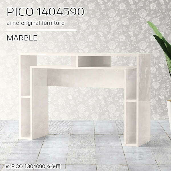 PICO 1404590 marbleサイズサイズ：約幅1400 奥行き450 高さ900 mm板厚：約22 mm材質メラミン樹脂化粧合板、プリント化粧合板カラーマーブル※モニターなどの閲覧環境によって、実際の色と異なって見える場合がござい...