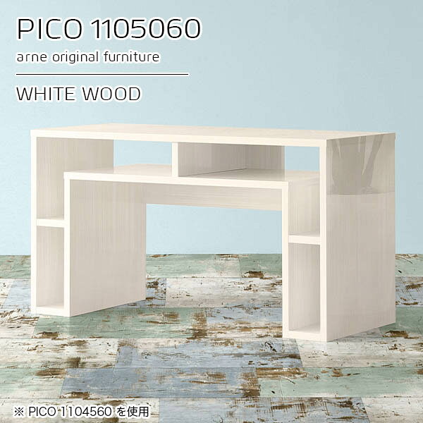 PICO 1105060 whitewoodサイズサイズ：約幅1100 奥行き500 高さ600 mm板厚：約22 mm材質メラミン樹脂化粧合板、プリント化粧合板カラーホワイトウッド※モニターなどの閲覧環境によって、実際の色と異なって見える...