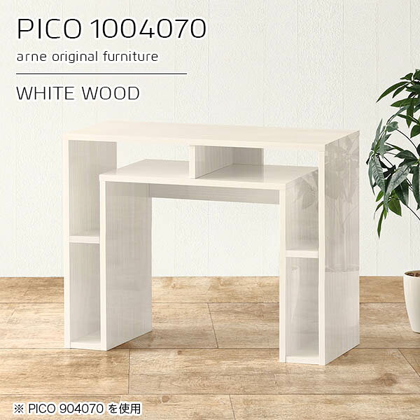 PICO 1004070 whitewoodサイズサイズ：約幅1000 奥行き400 高さ700 mm板厚：約22 mm材質メラミン樹脂化粧合板、プリント化粧合板カラーホワイトウッド※モニターなどの閲覧環境によって、実際の色と異なって見える...