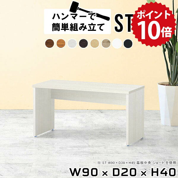 Hammerテーブルストレート脚 幅90×奥行20×高さ40cm 木目サイズ約幅900 奥行200 高さ400 mm（アジャスター除く）アジャスター：高さ10 mm板厚：約20 mm材質[天板]デルナチュレ化粧合板(ブラウン・ダークブラウン...