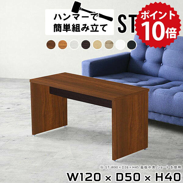 Hammerテーブルストレート脚 幅120×奥行50×高さ40cm 木目サイズ約幅1200 奥行500 高さ400 mm（アジャスター除く）アジャスター：高さ10 mm板厚：約20 mm材質[天板]デルナチュレ化粧合板(ブラウン・ダークブラ...