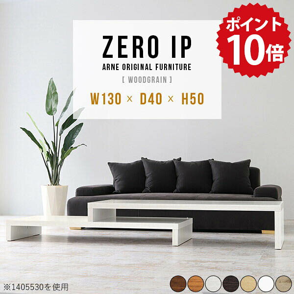 ZERO IP 1304050 木目サイズサイズ：約幅1300〜2480 奥行き400 高さ500 mm[上]約幅1300 奥行き400 高さ500 mm[下]約幅1260 奥行き400 高さ360 mm板厚：約40 mm材質[天板表面]デ...