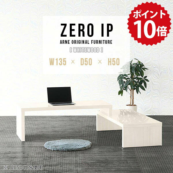 ZERO IP 1355050 whitewoodサイズサイズ：約幅1350〜2580 奥行き500 高さ500 mm[上]約幅1350 奥行き500 高さ500 mm[下]約幅1310 奥行き500 高さ360 mm板厚：約40 mm材質...