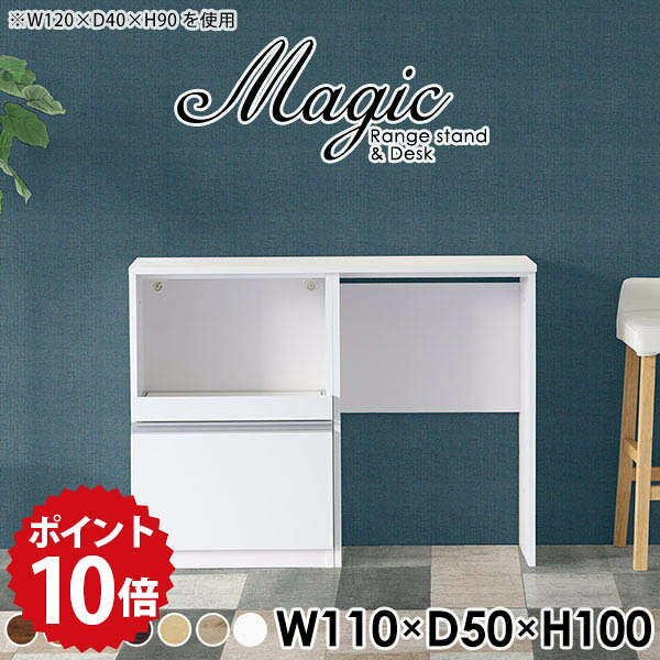 magic レンジ台×作業台 W110×D50×H100 木目サイズサイズ：約幅1100 奥行き500 高さ1000 mm材質[天板・スライド棚]メラミン樹脂化粧合板[前板]ブラウン・ダークブラウン・チーク/デルナチュレ化粧合板ホワイト/ポ...