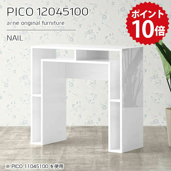 PICO 12045100 nailサイズサイズ：約幅1200 奥行き450 高さ1000 mm板厚：約22 mm材質メラミン樹脂化粧合板、プリント化粧合板カラーネイル（ホワイト）※モニターなどの閲覧環境によって、実際の色と異なって見える場...