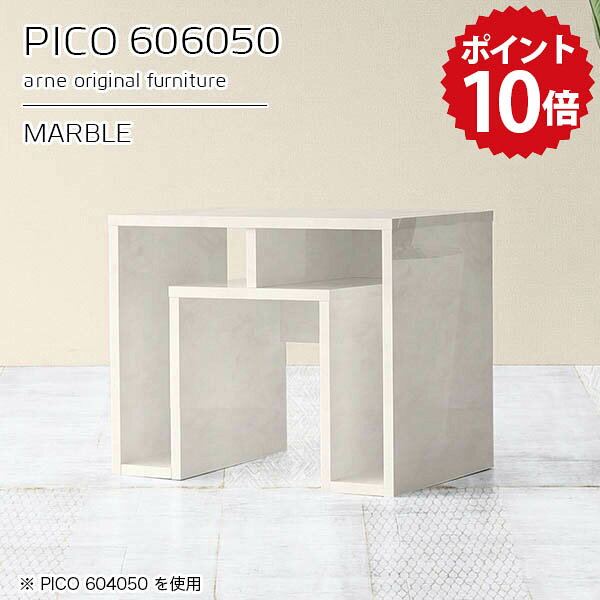 PICO 606050 marbleサイズサイズ：約幅600 奥行き600 高さ500 mm板厚：約22 mm材質メラミン樹脂化粧合板、プリント化粧合板カラーマーブル※モニターなどの閲覧環境によって、実際の色と異なって見える場合がございます...