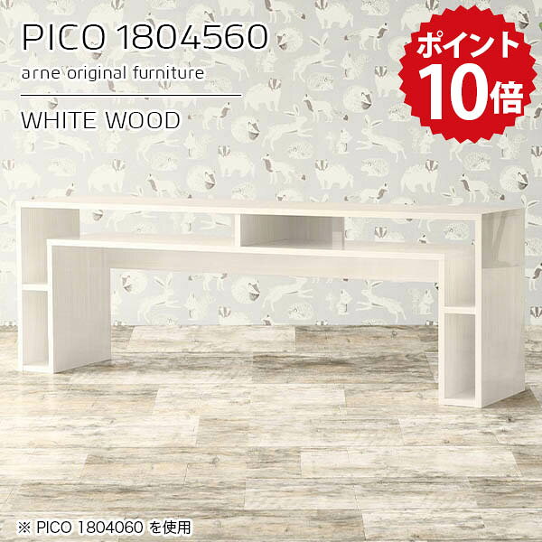 PICO 1804560 whitewoodサイズサイズ：約幅1800 奥行き450 高さ600 mm板厚：約22 mm材質メラミン樹脂化粧合板、プリント化粧合板カラーホワイトウッド※モニターなどの閲覧環境によって、実際の色と異なって見える...