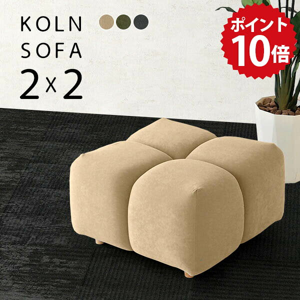 Koln 2×2 モダン生地サイズ約幅740 奥行き740 高さ425 mm座面高さ：365 mm脚の高さ：60 mm材質[中材]ウレタンフォーム [脚]天然杢[張地]ポリエステル100％カラーベージュ/カーキ/グレーからお選び下さい。※モ...