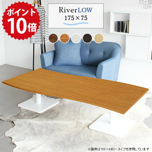 River17575 / Etype-L(ロータイプ)脚■サイズサイズ：約幅1750 奥行き750 高さ425 mm■材質[天板]デルナチュレ化粧合板[脚]スチール■カラーBR×BK/DBR×BK/北欧×BK/NT×BK/WHW×BK/BR...