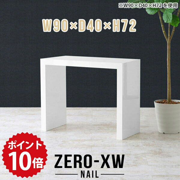 ZERO-XW W90×D40×H72 nailサイズサイズ：約幅900 奥行き400 高さ720 mm天板厚み：約58 mm材質メラミン樹脂化粧合板カラーネイル（ホワイト）※モニターなどの閲覧環境によって、実際の色と異なって見える場合がご...