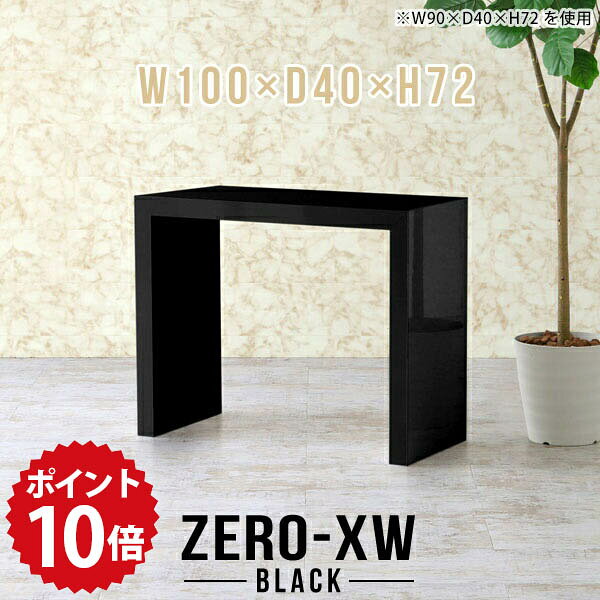 ZERO-XW W100×D40×H72 blackサイズサイズ：約幅1000 奥行き400 高さ720 mm天板厚み：約58 mm材質メラミン樹脂化粧合板カラーブラック※モニターなどの閲覧環境によって、実際の色と異なって見える場合がござい...