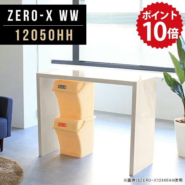 オーダーメイド感覚で選べる豊富なサイズテレビラック以外にもマルチに使える棚付きラックZero-X 12050HH WWサイズサイズ：約幅1200 奥行き500 高さ900 mm天板厚み：40mm材質メラミン樹脂化粧合板カラーホワイトウッド※...