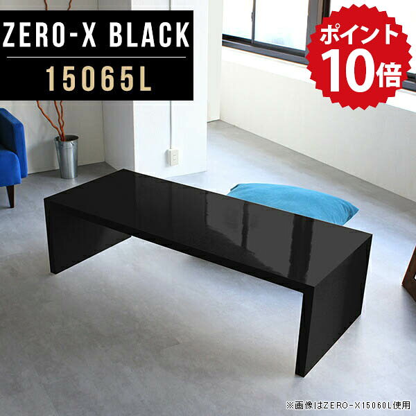 オーダーメイド感覚で選べる豊富なサイズテレビラック以外にもマルチに使える棚付きラックZero-X 15065L blackサイズサイズ：約幅1500 奥行き650 高さ420 mm天板厚み：40mm材質メラミン樹脂化粧合板カラーブラック※モ...