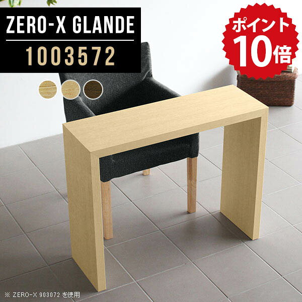 Zero-X 1003572 glandeサイズサイズ：約幅1000 奥行き350 高さ720 mm天板厚み：約40 mm材質MDF合板、天然木突板(セラウッド塗装)カラータモ/メープル/ウォールナットからお選び下さい。※モニターなどの閲覧...