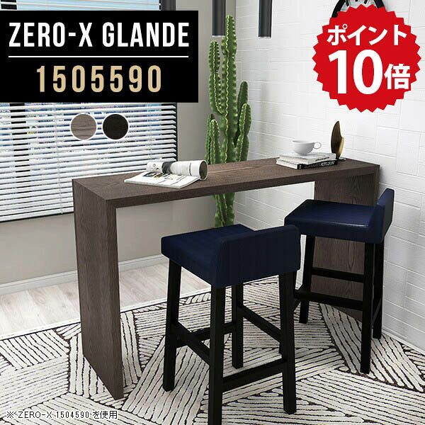 Zero-X 1505590 glandeサイズサイズ：約幅1500 奥行き550 高さ900 mm天板厚み：約40 mm材質MDF合板、天然木突板(セラウッド塗装)カラータモグレー/タモブラックからお選び下さい。※モニターなどの閲覧環境に...