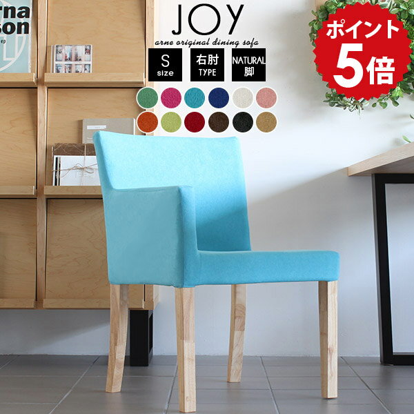 JOY 1P Sサイズ 右肘タイプ ソフィア生地 ナチュラル脚■サイズ約幅550 奥行き570 高さ790 mm座面高さ：430mm脚の高さ：350mm■材質[本体]ウェービングベルト、ウレタンフォーム [脚]ラバーウッド、ウレタン塗装[張...