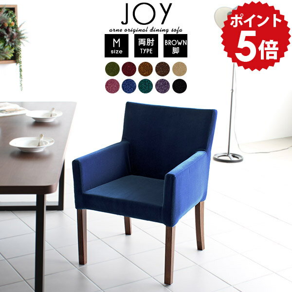 JOY 1P Mサイズ 両肘タイプ モケット生地 ブラウン脚■サイズ約幅600 奥行き640 高さ840 mm座面高さ：430mm脚の高さ：350mm■材質[本体]ウェービングベルト、ウレタンフォーム[脚]ラバーウッド、ウレタン塗装[張地]...