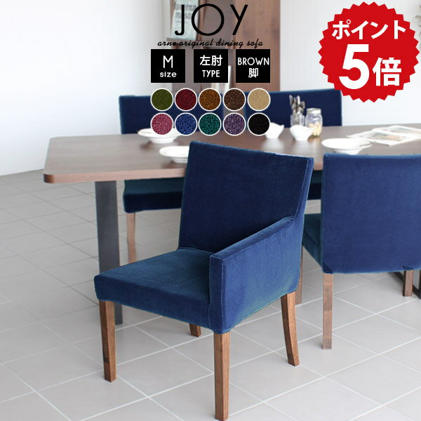 JOY 1P Mサイズ 左肘タイプ モケット生地 ブラウン脚■サイズ約幅600 奥行き640 高さ840 mm座面高さ：430mm脚の高さ：350mm■材質[本体]ウェービングベルト、ウレタンフォーム[脚]ラバーウッド、ウレタン塗装[張地]...