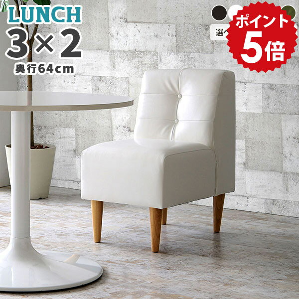 Lunch 3×2 D64 合皮生地サイズ約幅450 奥行き640 高さ790 mm座面高さ：450 mm脚の高さ：200 mm梱包サイズ：幅480 奥行き670 高さ650 mm材質[本体]ウレタンフォーム[脚]天然杢[張地]ポリウレタン...