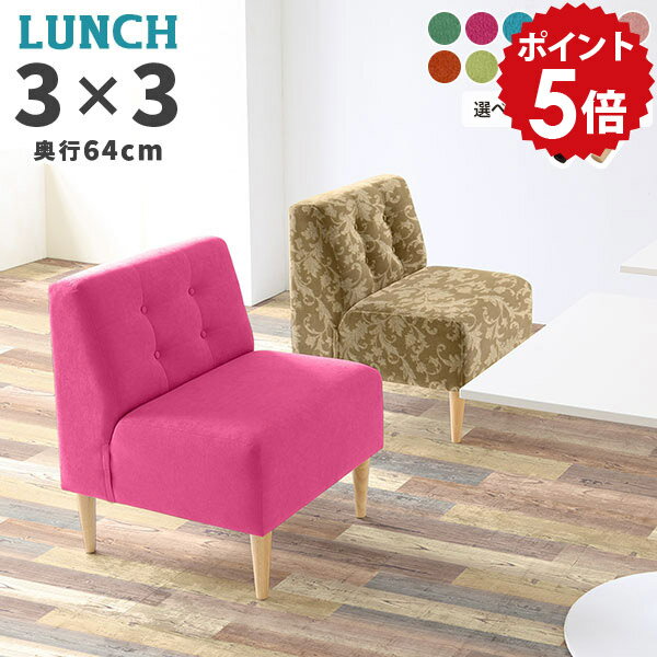 Lunch 3×3 D64 ソフィア生地サイズ約幅670 奥行き640 高さ790 mm座面高さ：450 mm脚の高さ：200 mm梱包サイズ：幅700 奥行き670 高さ650 mm材質[本体]ウレタンフォーム[脚]天然杢[張地]ポリエス...