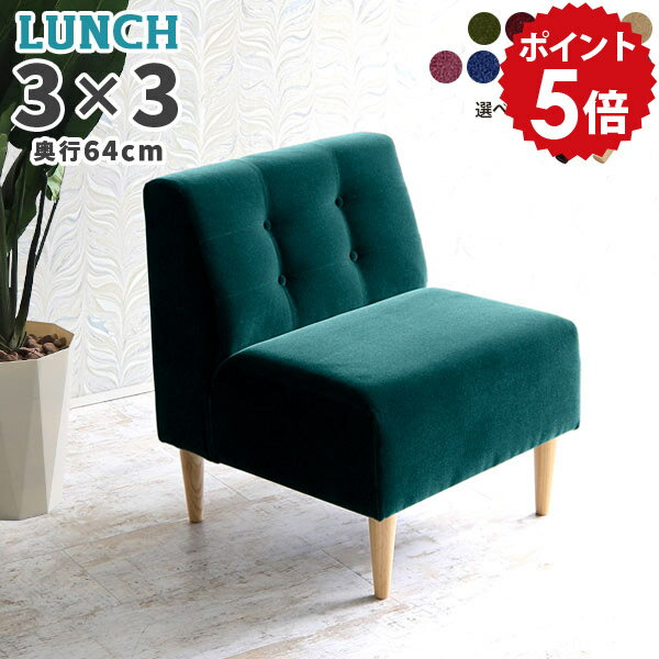 Lunch 3×3 D64 モケット生地サイズ約幅670 奥行き640 高さ790 mm座面高さ：450 mm脚の高さ：200 mm梱包サイズ：幅700 奥行き670 高さ650 mm材質[本体]ウレタンフォーム[脚]天然杢[張地]アクリル...