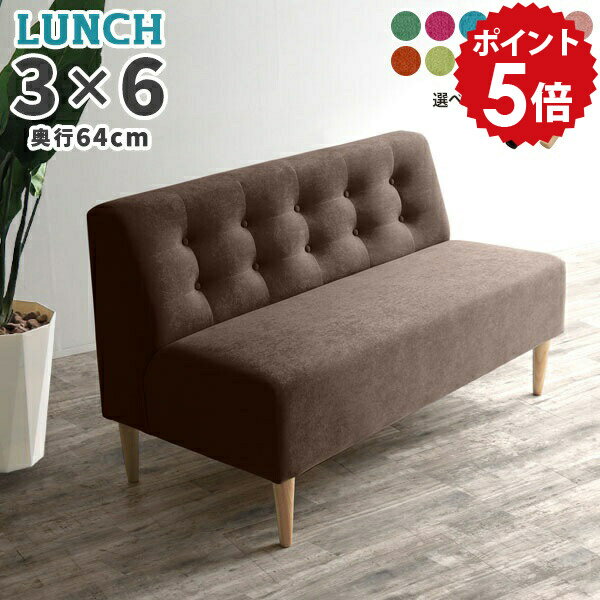 Lunch 3×6 D64 ソフィア生地サイズ約幅1330 奥行き640 高さ790 mm座面高さ：450 mm脚の高さ：200 mm梱包サイズ：幅1405 奥行き830 高さ715 mm材質[本体]ウレタンフォーム[脚]天然杢[張地]ポリ...