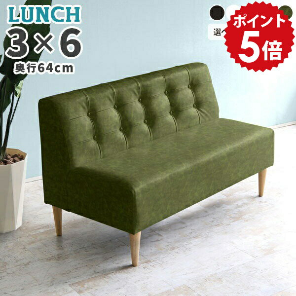 Lunch 3×6 D64 合皮生地サイズ約幅1330 奥行き640 高さ790 mm座面高さ：450 mm脚の高さ：200 mm梱包サイズ：幅1405 奥行き830 高さ715 mm材質[本体]ウレタンフォーム[脚]天然杢[張地]ポリウレ...