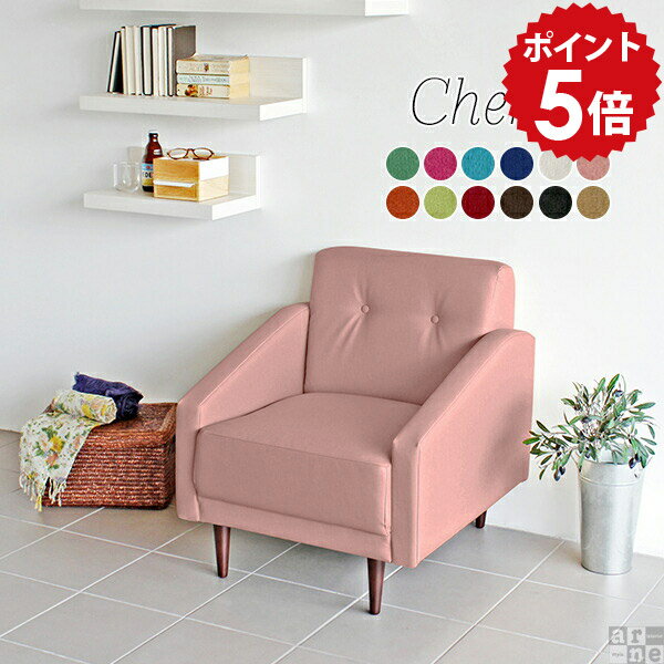 Cherry 1P ソフィア生地■サイズ約幅680 奥行き750 高さ740 mm座面高さ：400mm脚の高さ：150mm梱包サイズ：約 幅820 奥行き830 高さ730 mm■材質[本体]Sバネ、ウレタンフォーム [脚]天然杢 [張地]...