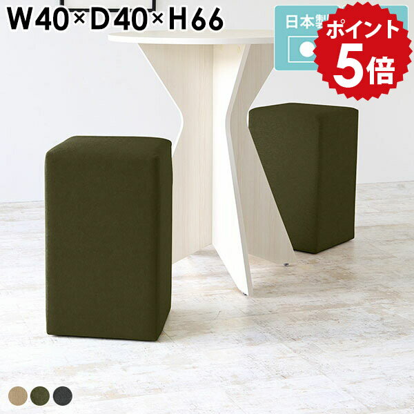 Cubes H40 モダン生地サイズ約幅400 奥行き400 高さ660 mm梱包サイズ：幅410 奥行き410 高さ670 mm材質[本体]ウレタンフォーム、天然杢[張地]ポリエステル100%(軽撥水加工)カラーベージュ/カーキ/グレーか...