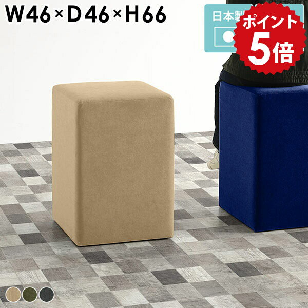 Cubes H46 モダン生地サイズ約幅460 奥行き460 高さ660 mm梱包サイズ：幅470 奥行き470 高さ670 mm材質[本体]ウレタンフォーム、天然杢[張地]ポリエステル100%(軽撥水加工)カラーベージュ/カーキ/グレーか...