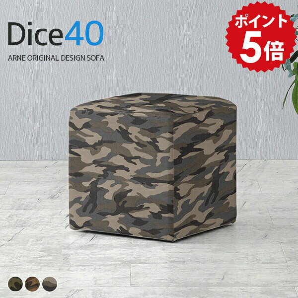 Dice 40 迷彩生地サイズ約幅400 奥行き400 高さ405 mm梱包サイズ：幅410 奥行き410 高さ415 mm材質[本体]ウレタンフォーム、天然杢[張地]綿100%カラーカーキ/ブラウン/ベージュからお選び下さい。※モニターな...