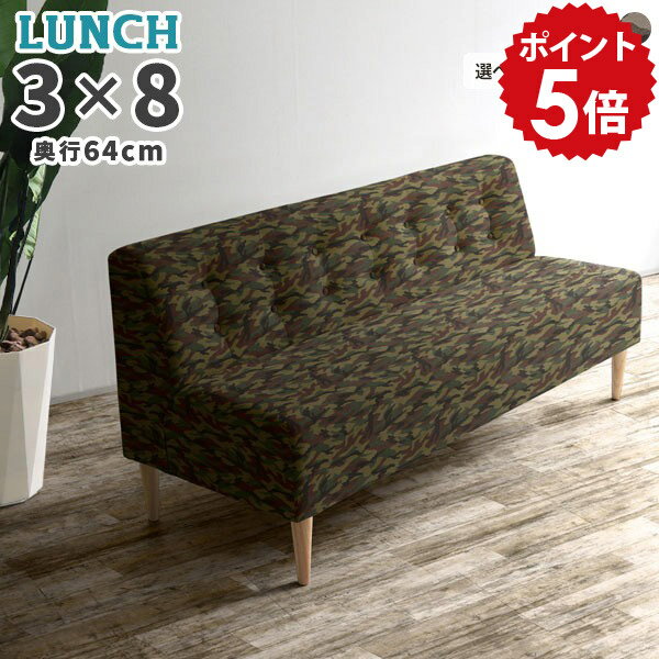 Lunch 3×8 D64 迷彩生地サイズ約幅1770 奥行き640 高さ790 mm座面高さ：450 mm脚の高さ：200 mm梱包サイズ：幅1830 奥行き830 高さ715 mm材質[本体]ウレタンフォーム[脚]天然杢[張地]綿100...